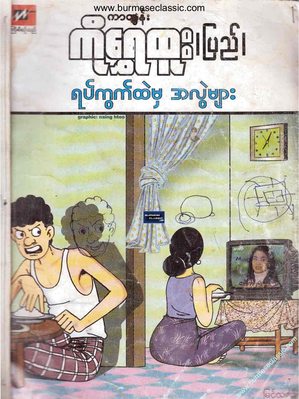 Mistakes In The Neighborhood - ရပ်ကွက်ထဲမှအလွဲများ - ShweToon