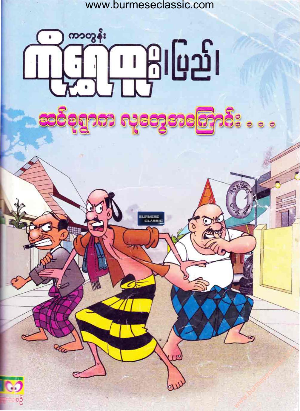 ဆင်စုရွာကလူတွေအကြောင်း - undefined - ShweToon