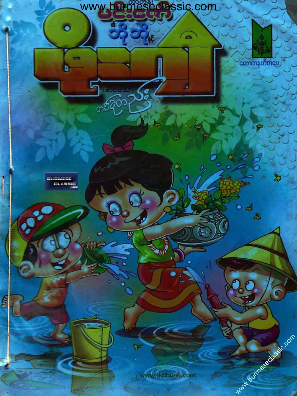 Only One - တစ်ခုတည်း - ShweToon