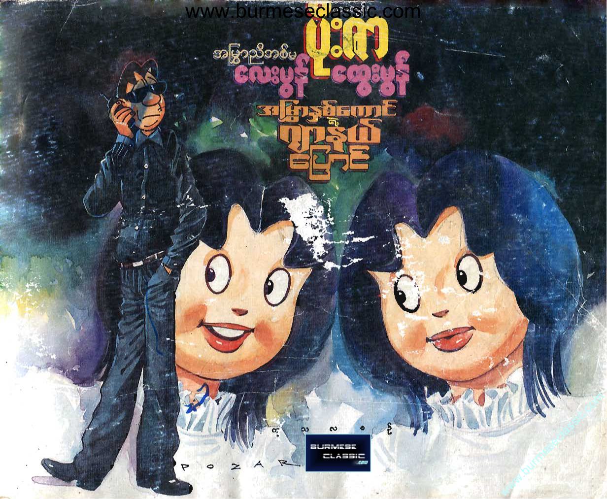 Funny Journal Of The Twin - အမြွှာနှစ်ကောင်ရဲ့ဂျာနယ်ပြောင် - Chapter 11 ...