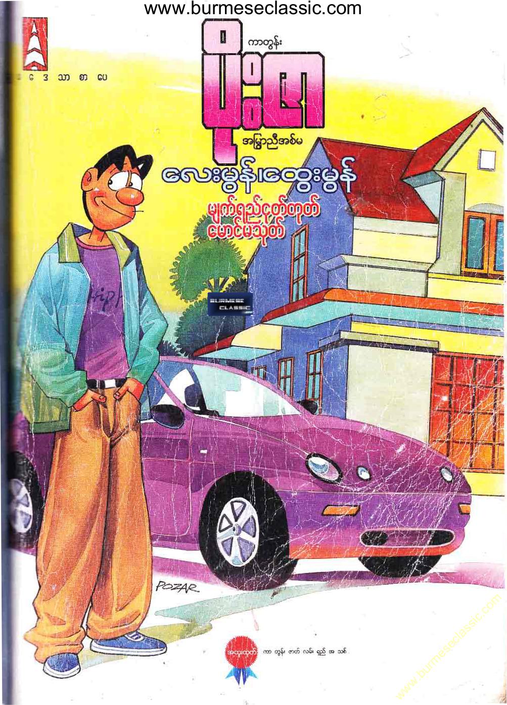 I Did Not Wipe Away The Tears - မျက်ရည်ငုတ်တုတ်မောင်မသုတ် - Chapter 6 ...