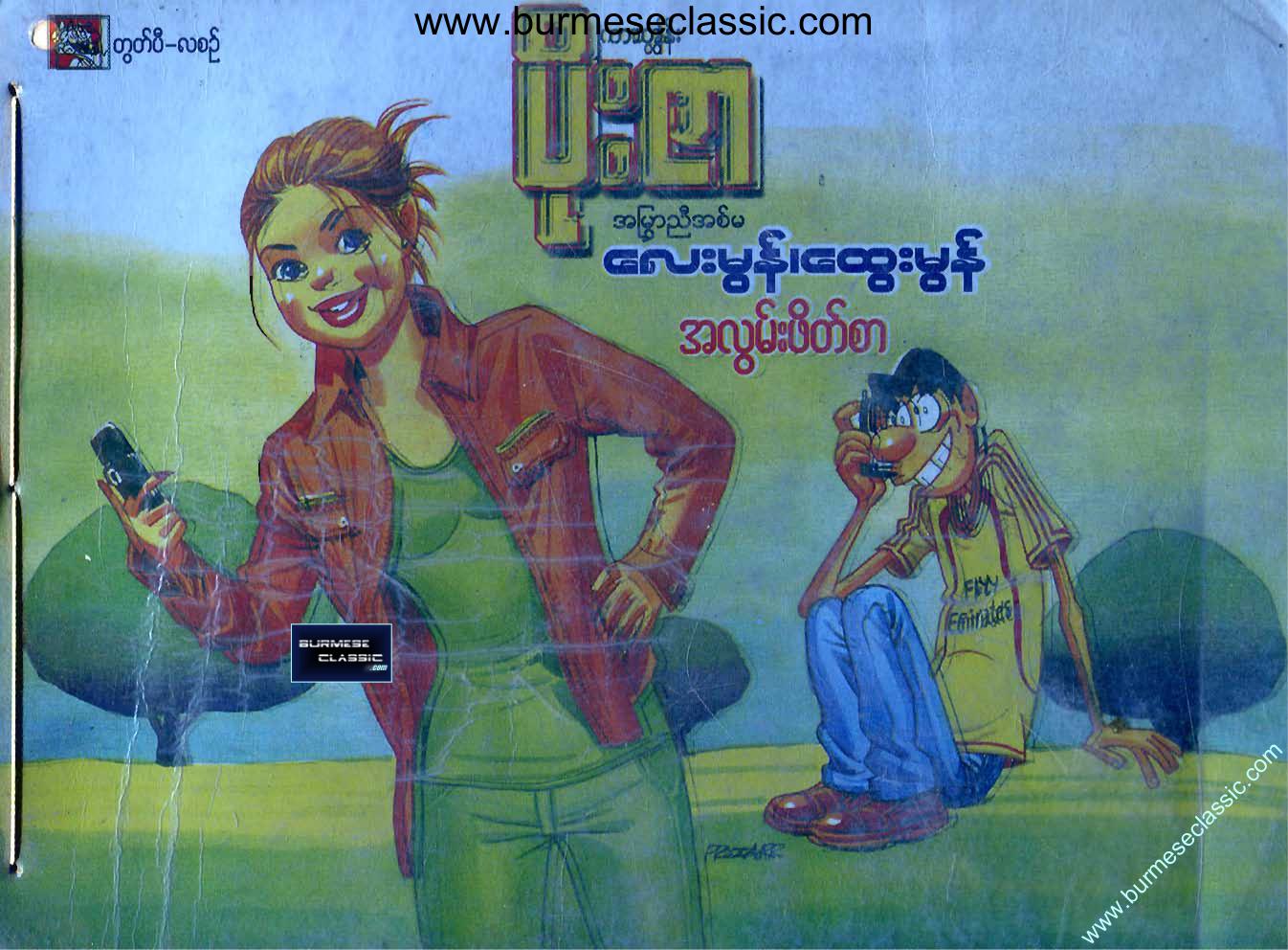 Invitation Card To Miss - အလွမ်းဖိတ်စာ - Chapter 1 - ShweToon