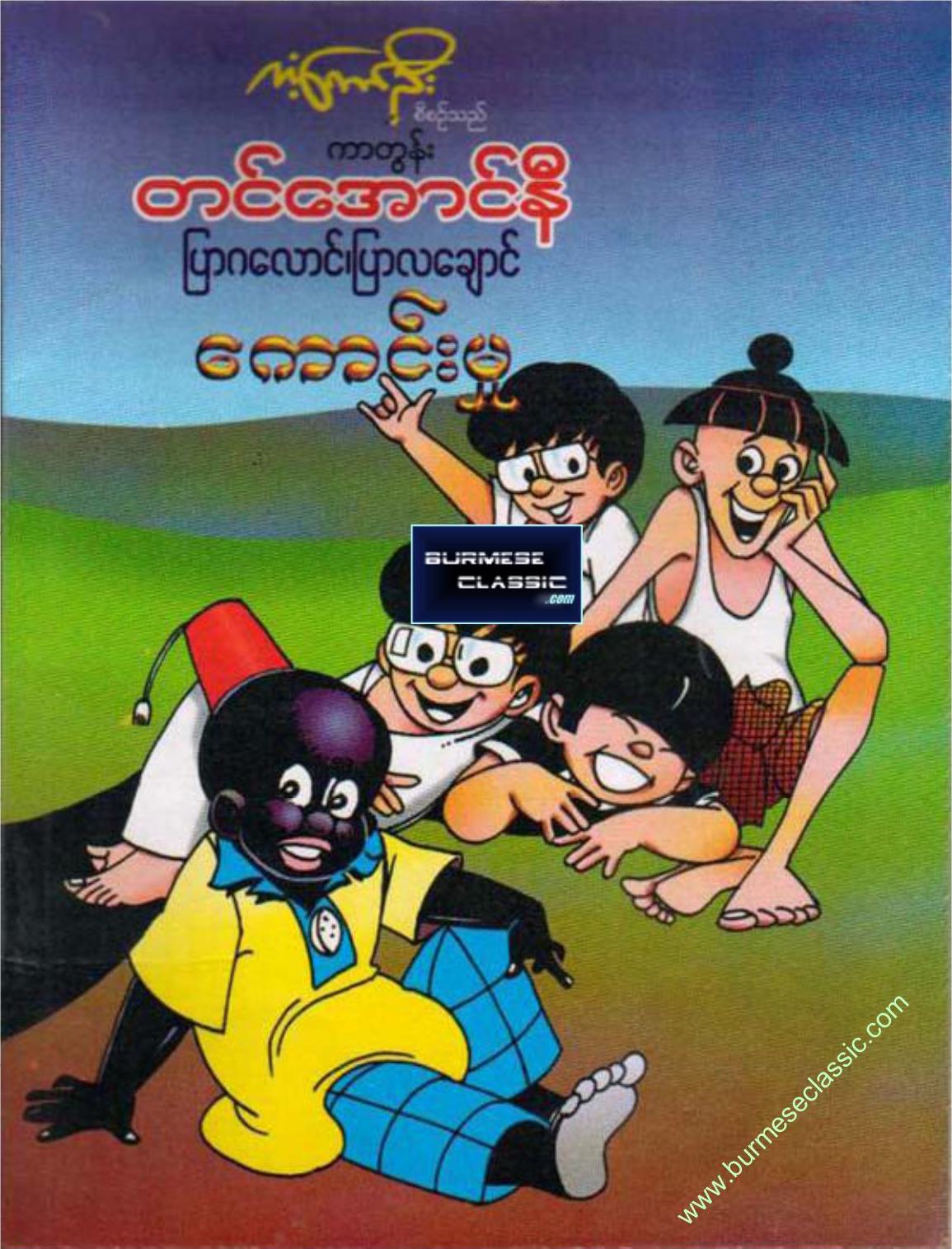 Good Deeds - ကောင်းမှု - Chapter 1 - ShweToon