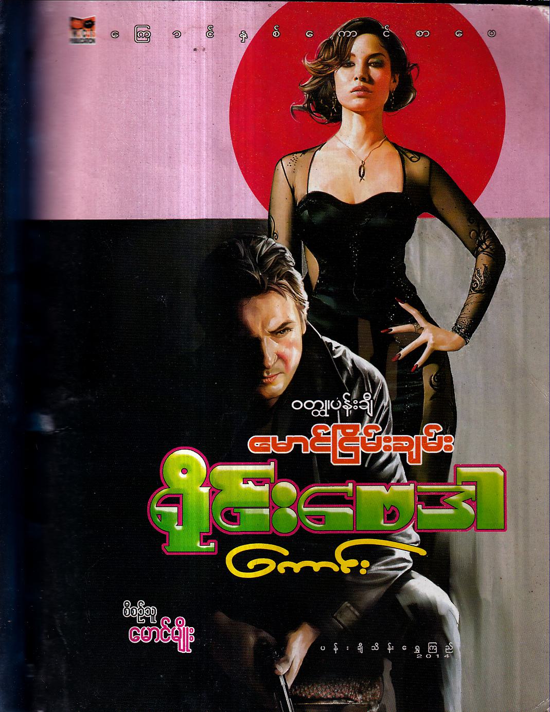 Kaung - ကောင်း - ShweToon