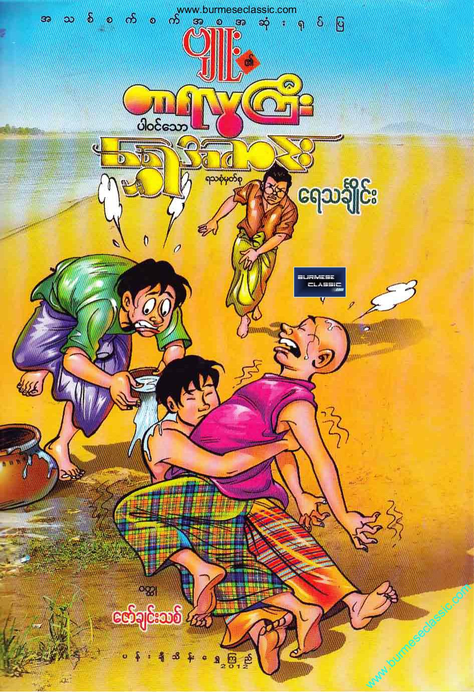 Water Burial - ရေသင်္ချိုင်း - ShweToon