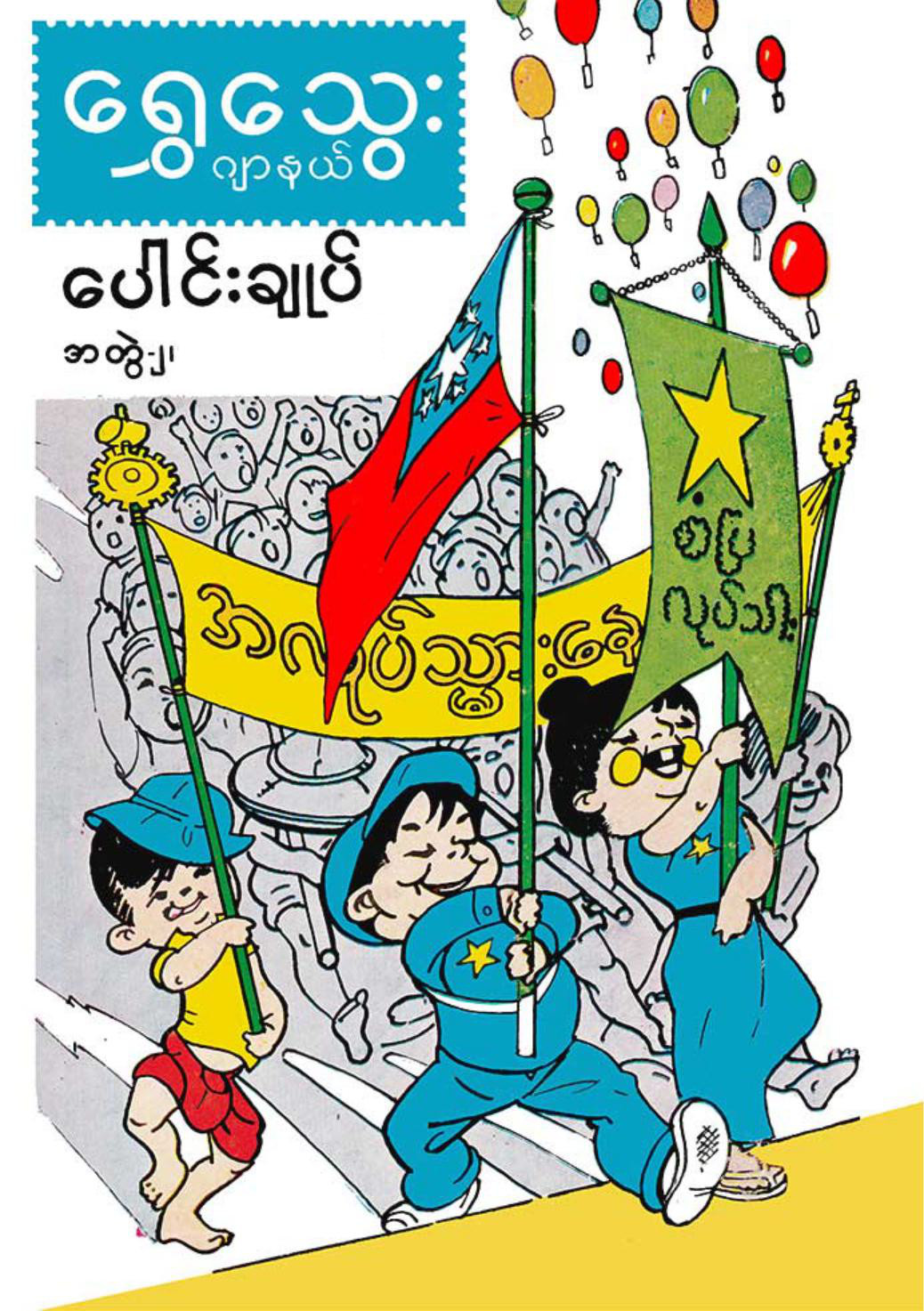 Shwe Thway Vol-2 - ရွှေသွေးပေါင်းချုပ်အတွဲ(၂) - ShweToon