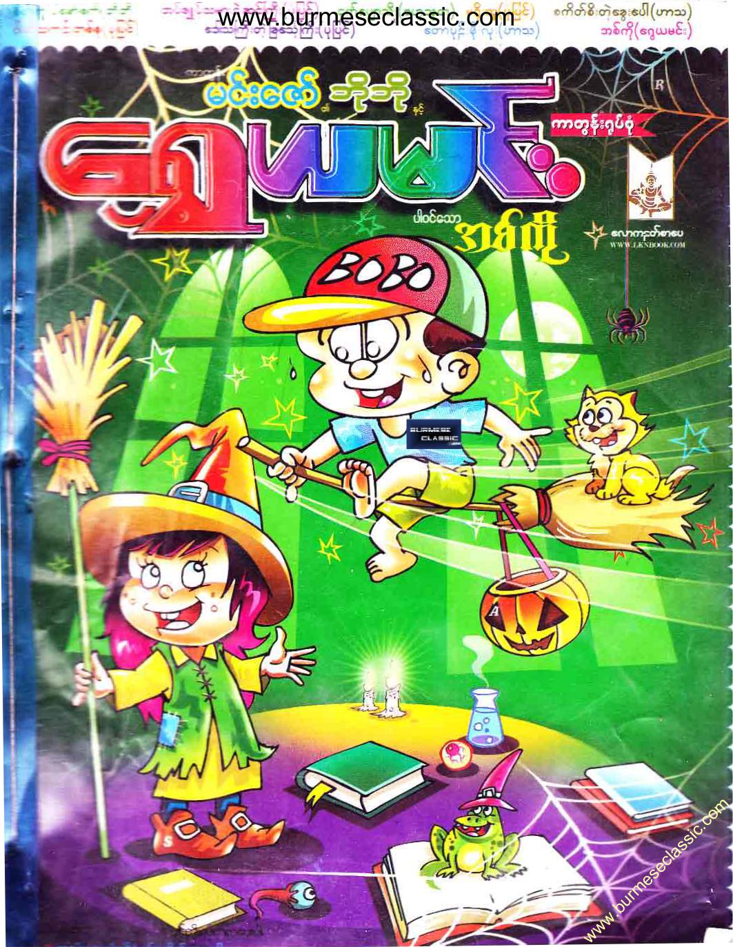 Brother - အစ်ကို - ShweToon