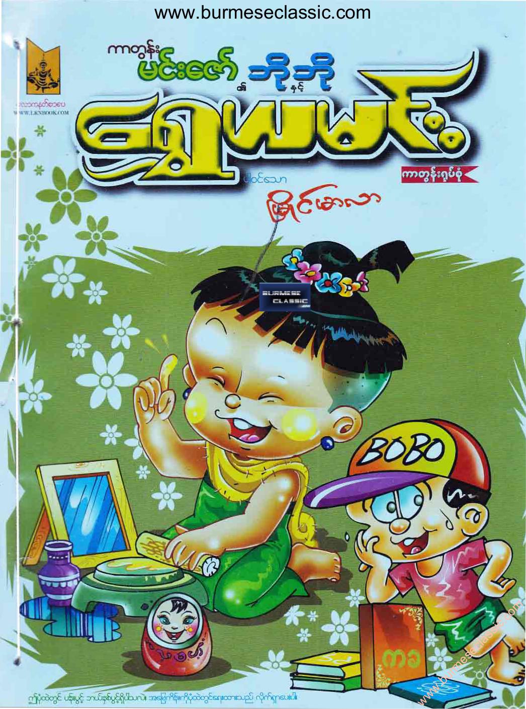 Marlar The Forest - မြိုင်မာလာ - ShweToon