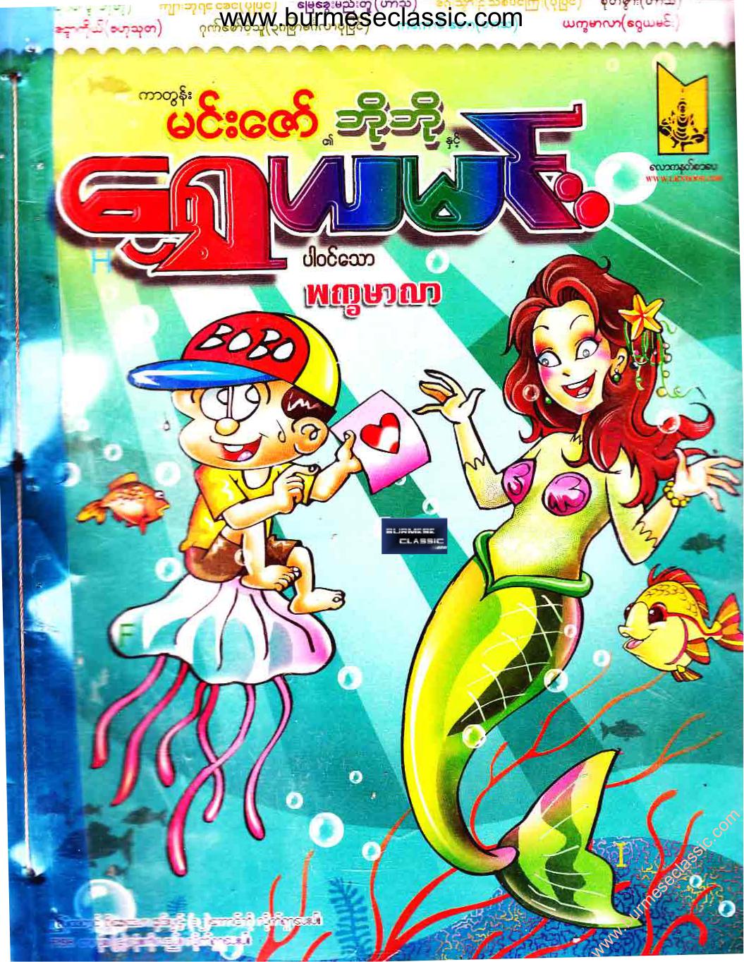 Marlar The Orc - ယက္ခမာလာ - Chapter 8 - ShweToon