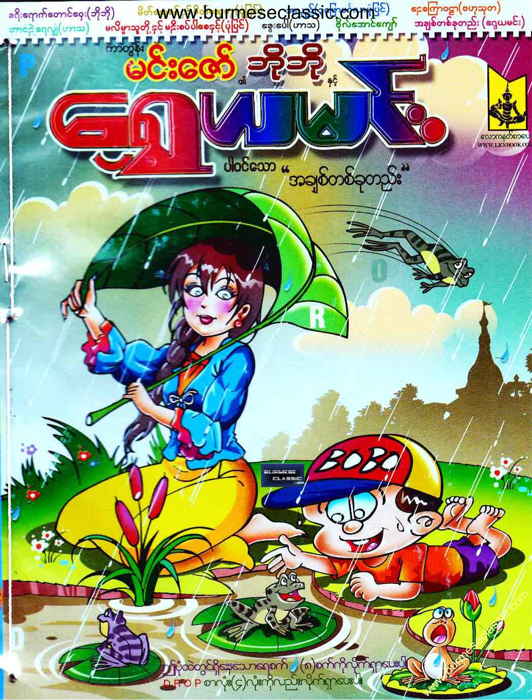 Only Love - အချစ်တစ်ခုတည်း - ShweToon