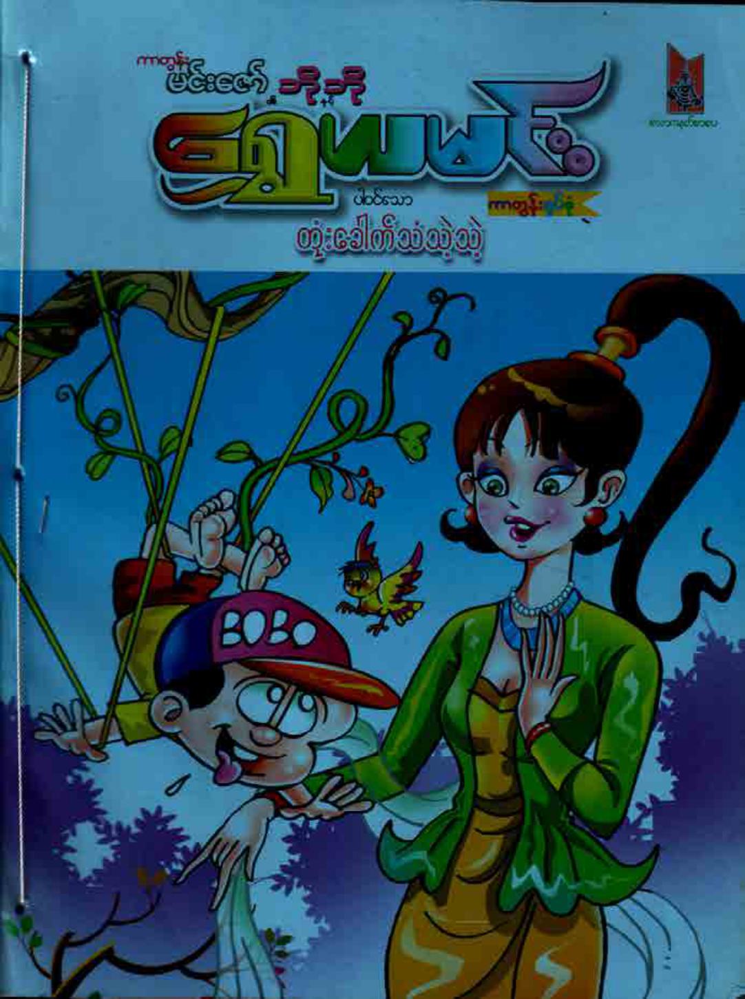 The Sound Of Knocking - တုံးခေါက်သံသဲ့သဲ့ - ShweToon