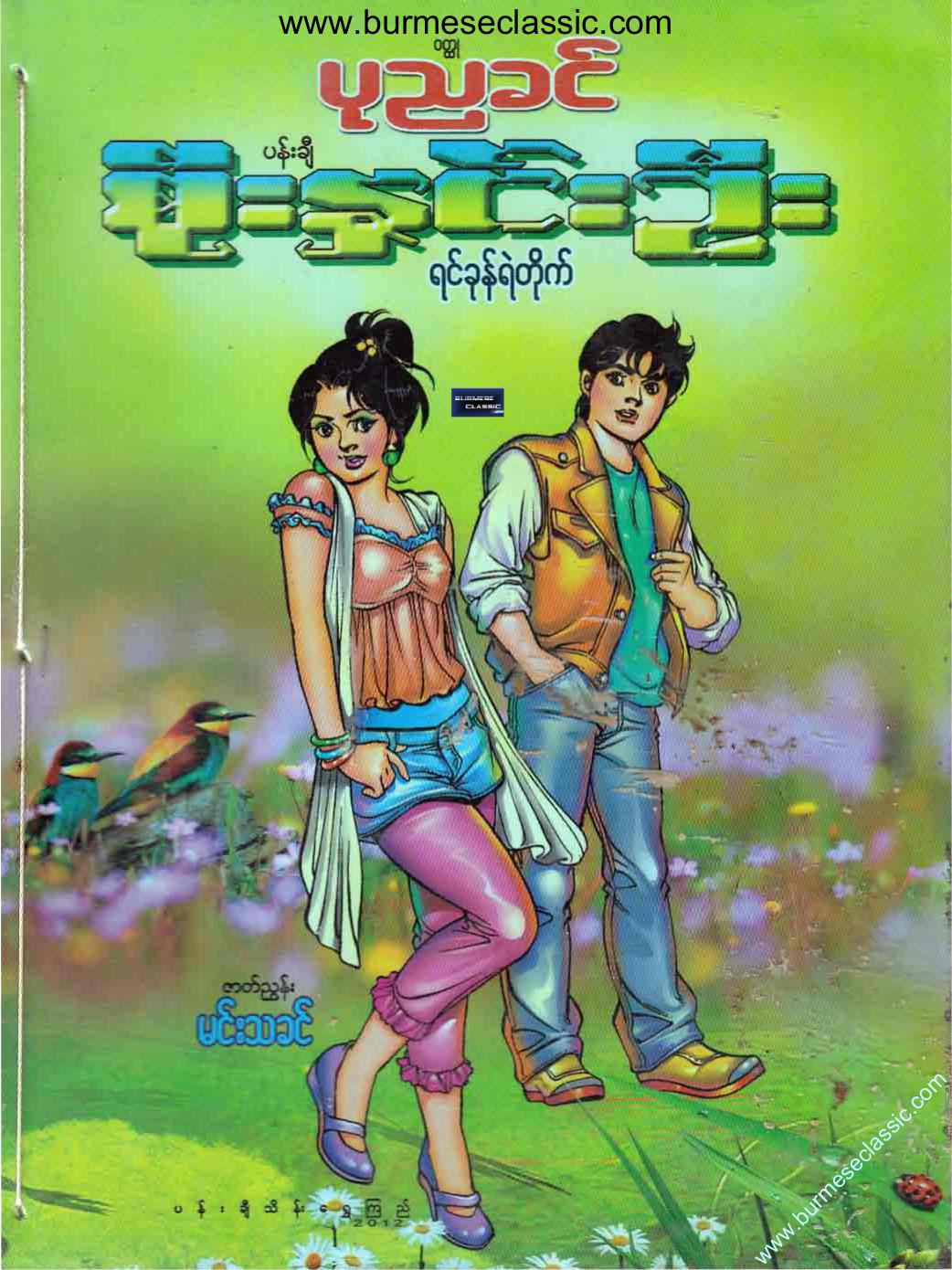 ရင်ခုန်ရဲတိုက် - undefined - ShweToon