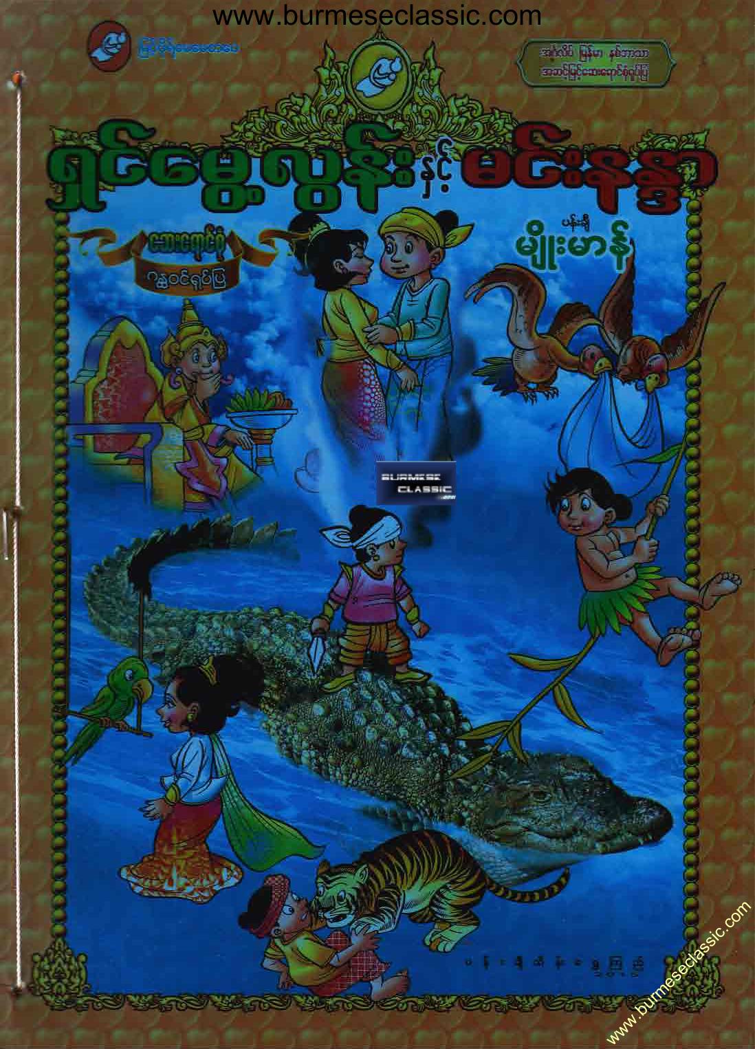 Shin Mwe Lun And Min Nandar - ရှင်မွေ့လွန်းနှင့်မင်းနန္ဒာ - ShweToon