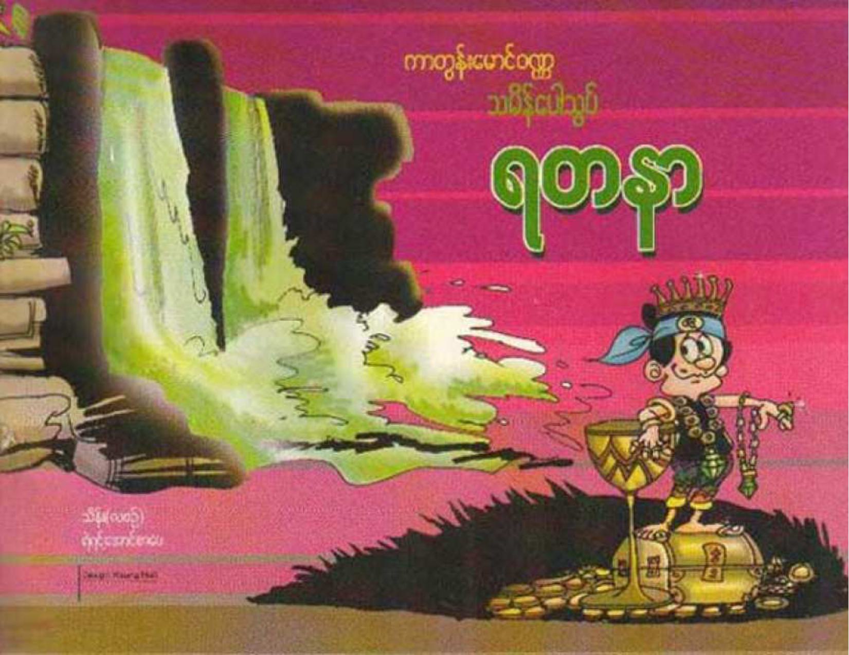 Treasure - ရတနာ - ShweToon