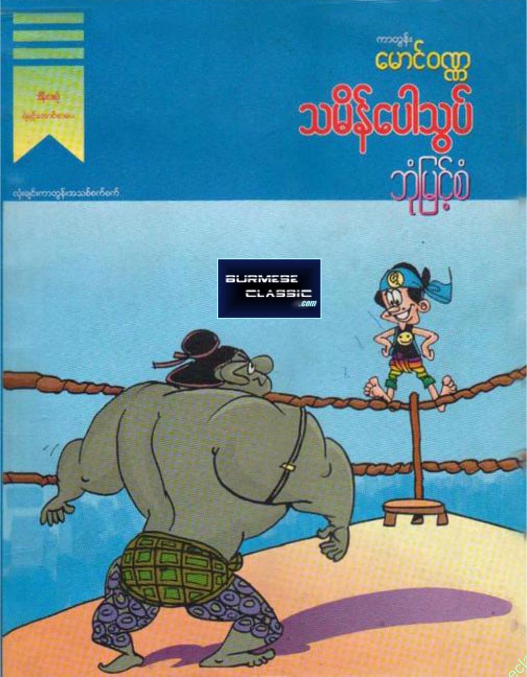 Upper Realm Class - ဘုံမြင့်စံ - Chapter 3 - ShweToon