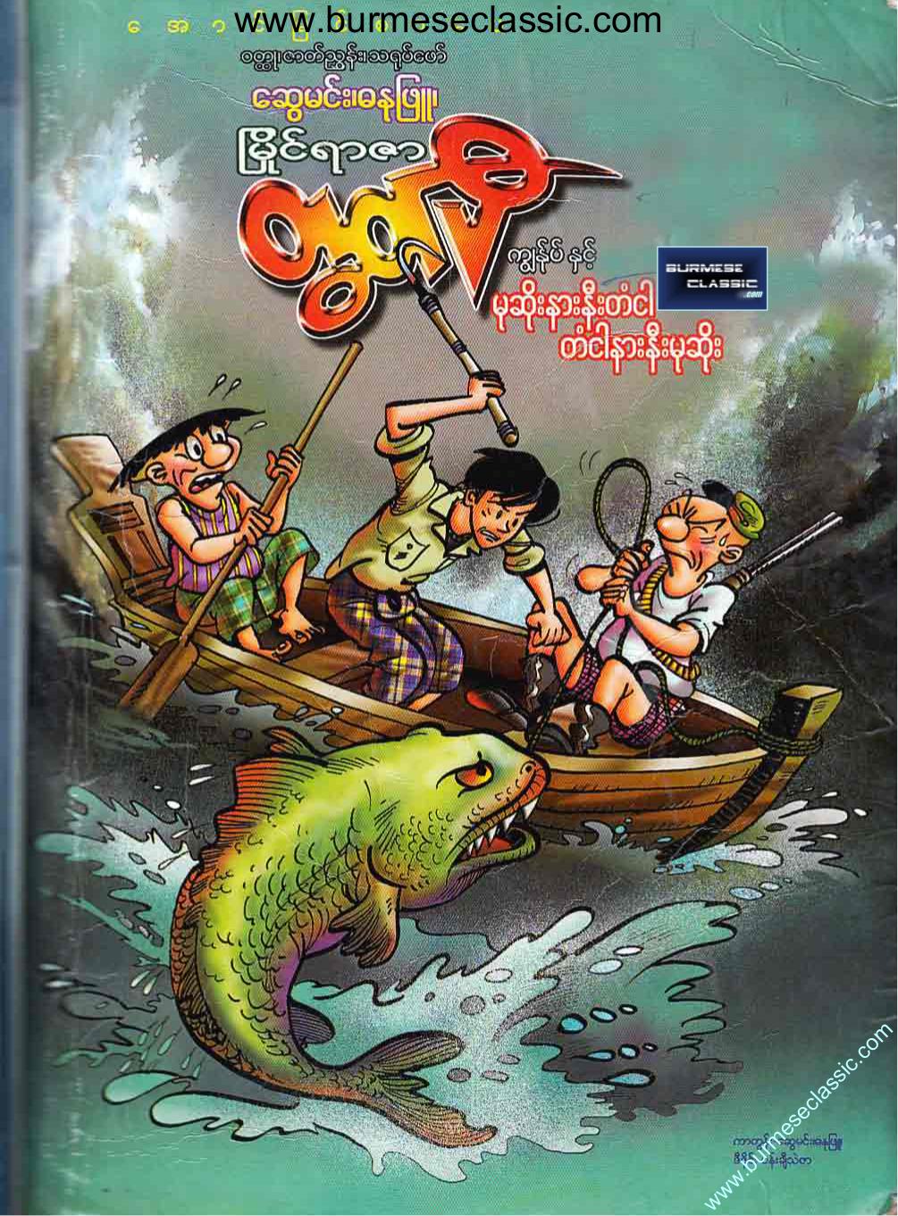 A Fisherman Near A Hunter, A Hunter Near A Fisherman - မုဆိုးနားနီးတံင ...