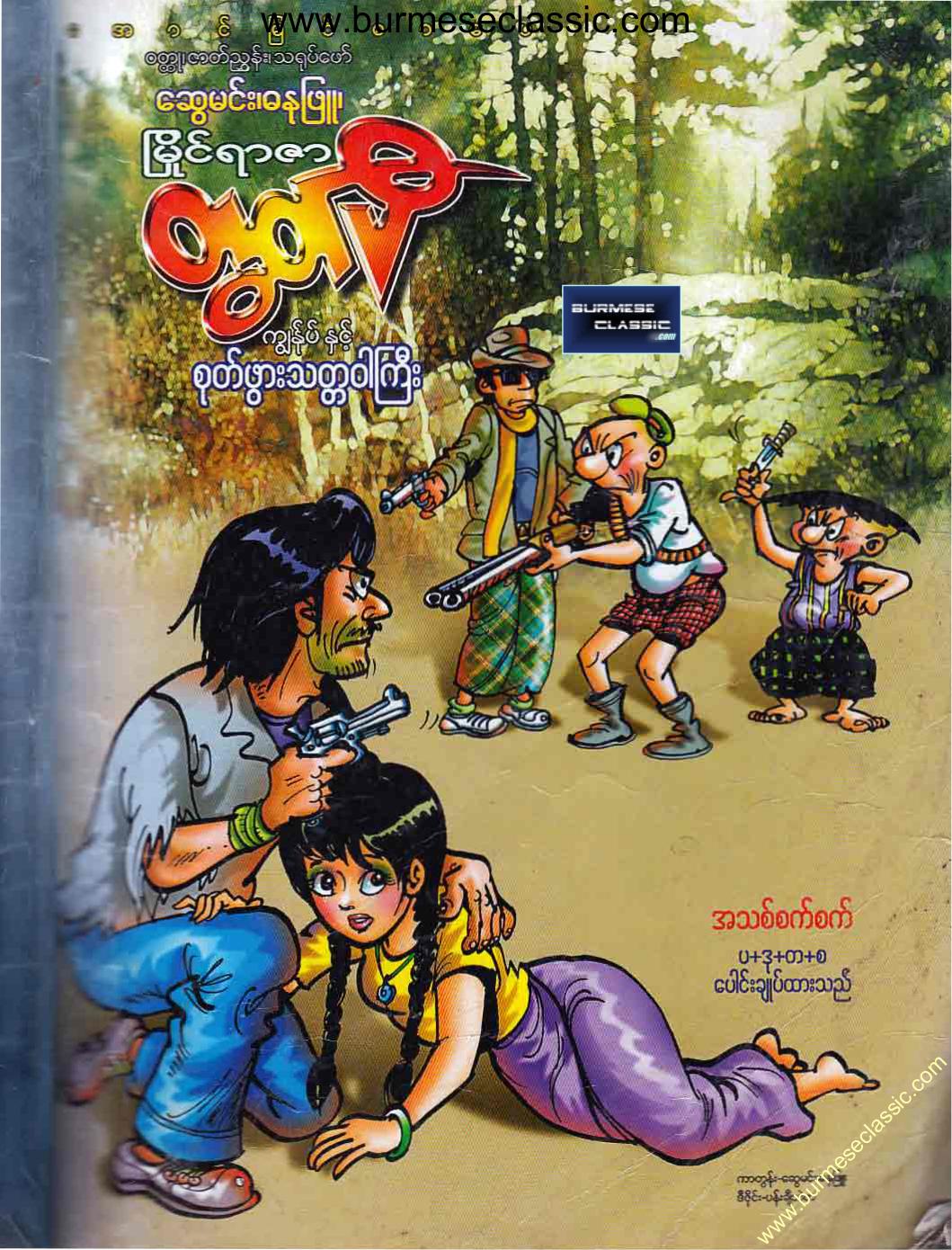 A Giant Creature - စုတ်ဖွားသတ္တဝါကြီး - ShweToon