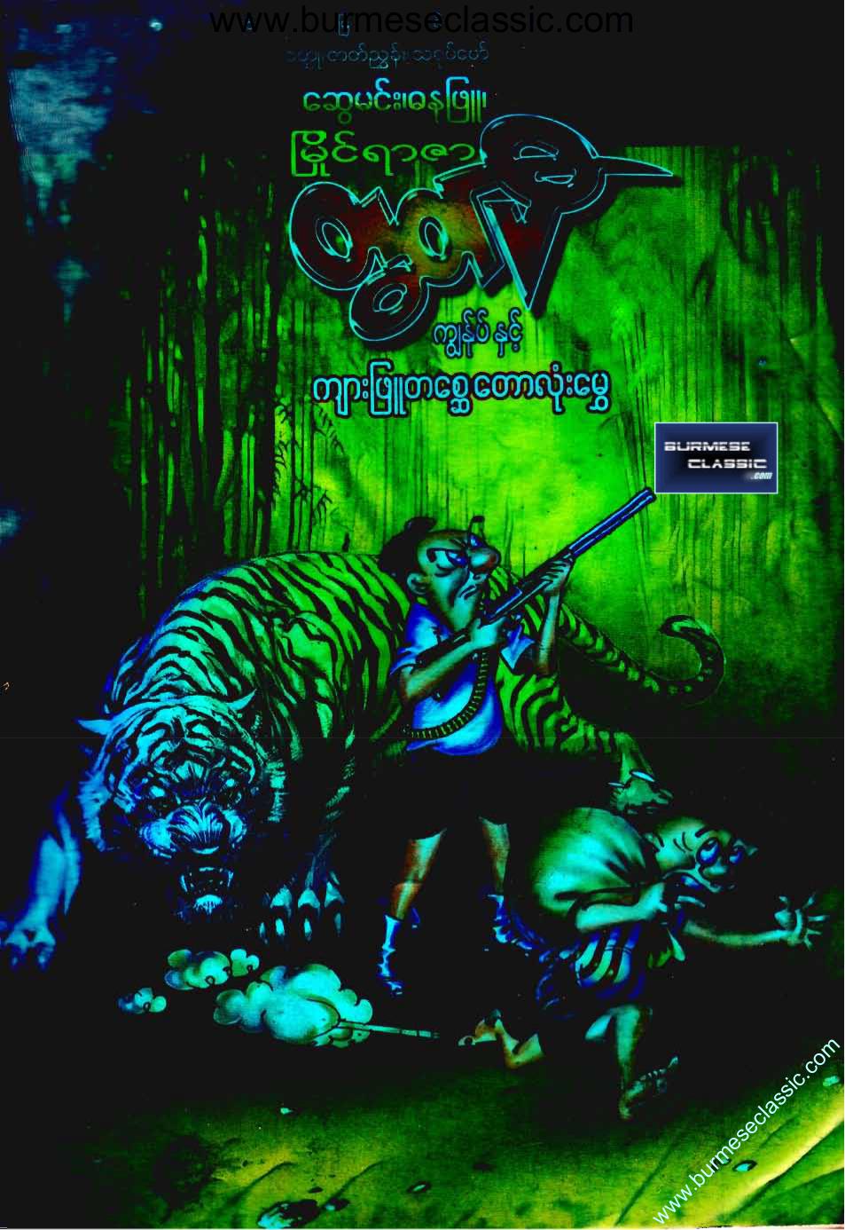 A White Tiger Ghost - ကျားဖြူတစ္ဆေတောလုံးမွှေ - ShweToon