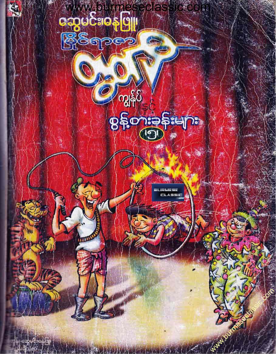 Adventures 5 - စွန့်စားခန်းများ(၅) - ShweToon