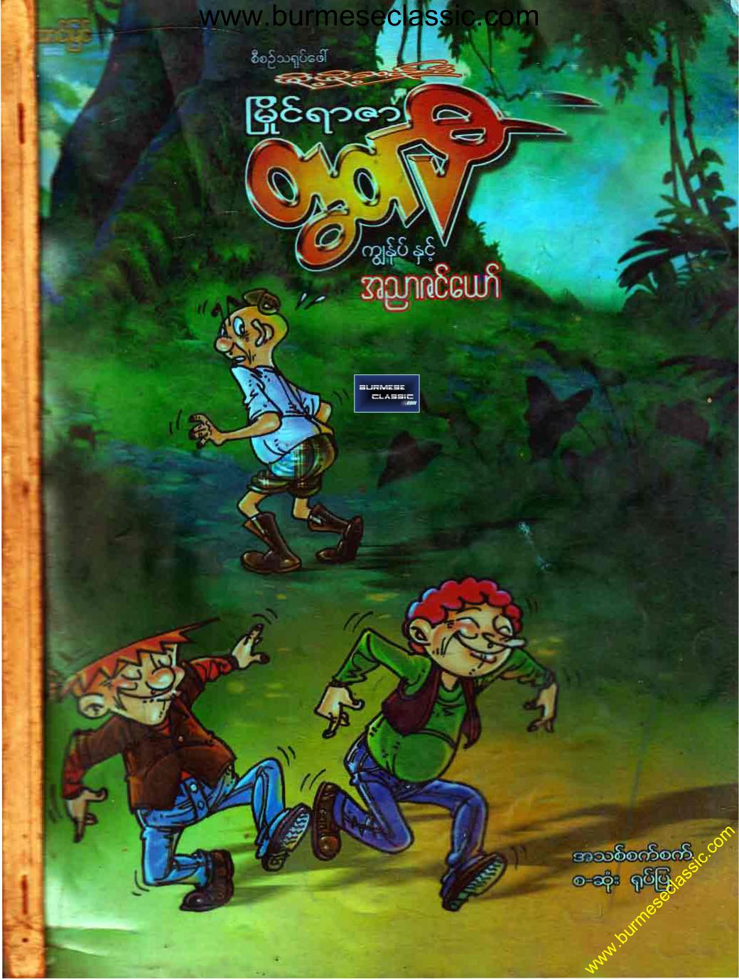 Annyeong Haseyo - အညာဇင်ယော် - ShweToon