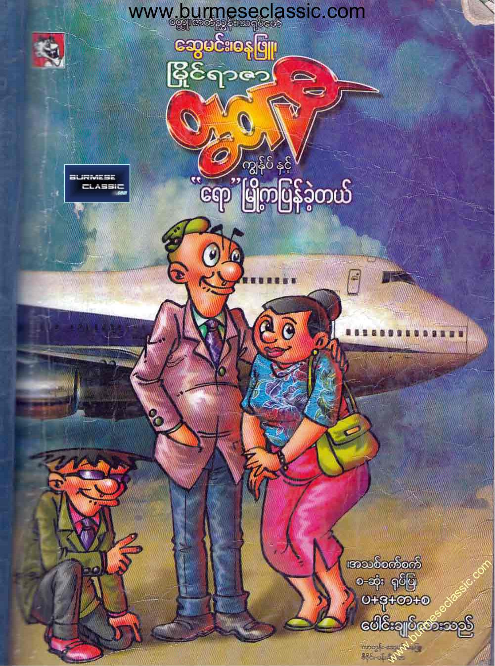 Back From Yaw - ရောမြို့ကပြန်ခဲ့တယ် - Chapter 1 - ShweToon