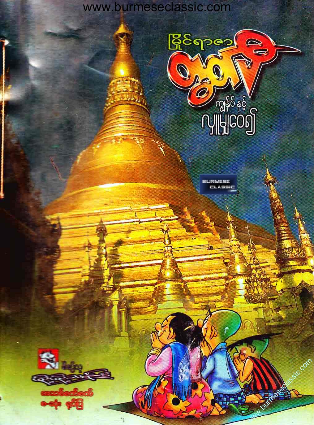 Donation - လှူမျှဝေ၍ - ShweToon