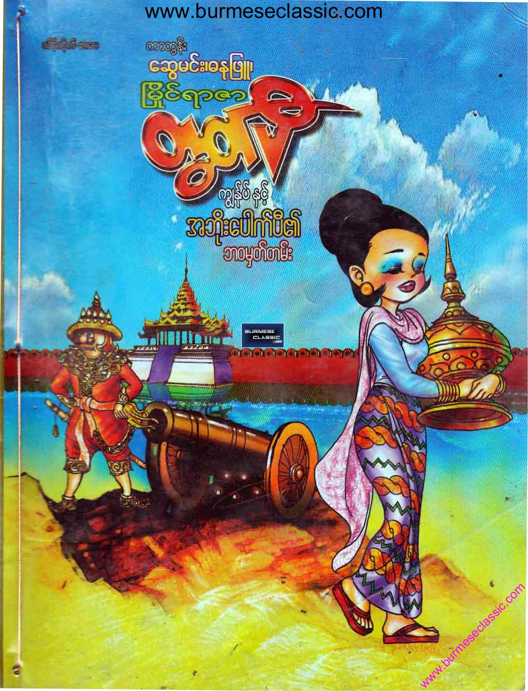 Grandpa Pauk Pe's Biography 1+2 - အဘိုးပေါက်ပီ၏ဘဝမှတ်တမ်း(၁+၂) - ShweToon