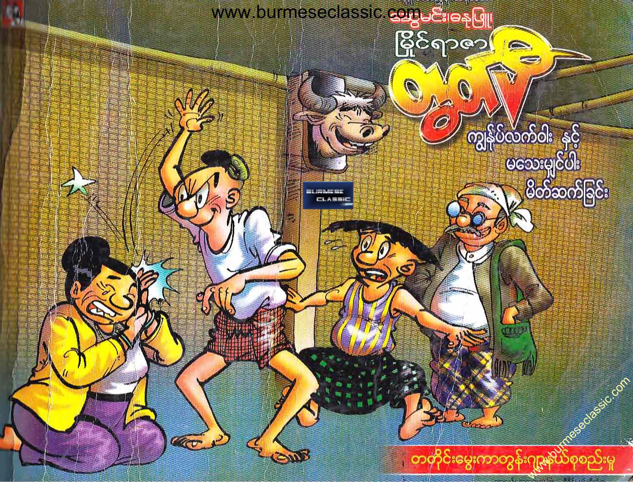 ကျွန်ုပ်လက်ဝါးနှင့်မသေးမျှင်ပါးမိတ်ဆက်ခြင်း - undefined - ShweToon