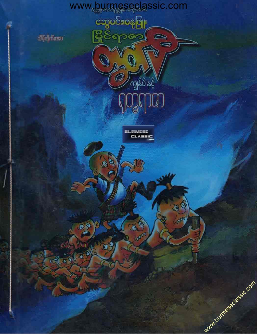 Lord Of The Jungle - ရုက္ခရာဇာ - ShweToon