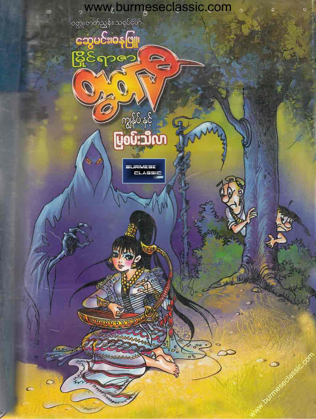 Miss Mya San Thi Lar - မြစမ်းသီလာ - Chapter 2 - ShweToon