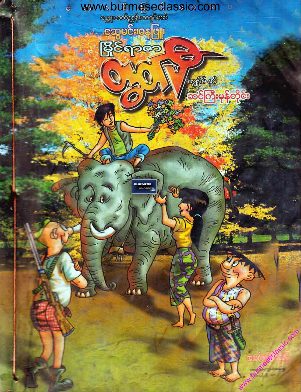 MoneTine The Elephant - ဆင်ကြီးမုန်တိုင်း - ShweToon