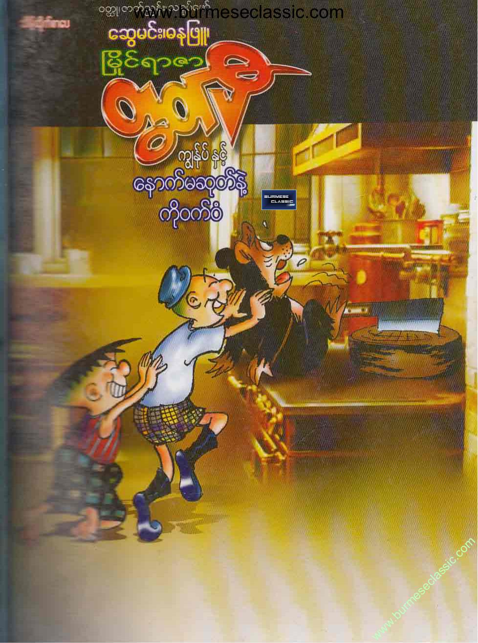 Mr Bear, Do Not Back Down - နောက်မဆုတ်နဲ့ကိုဝက်ဝံ - ShweToon