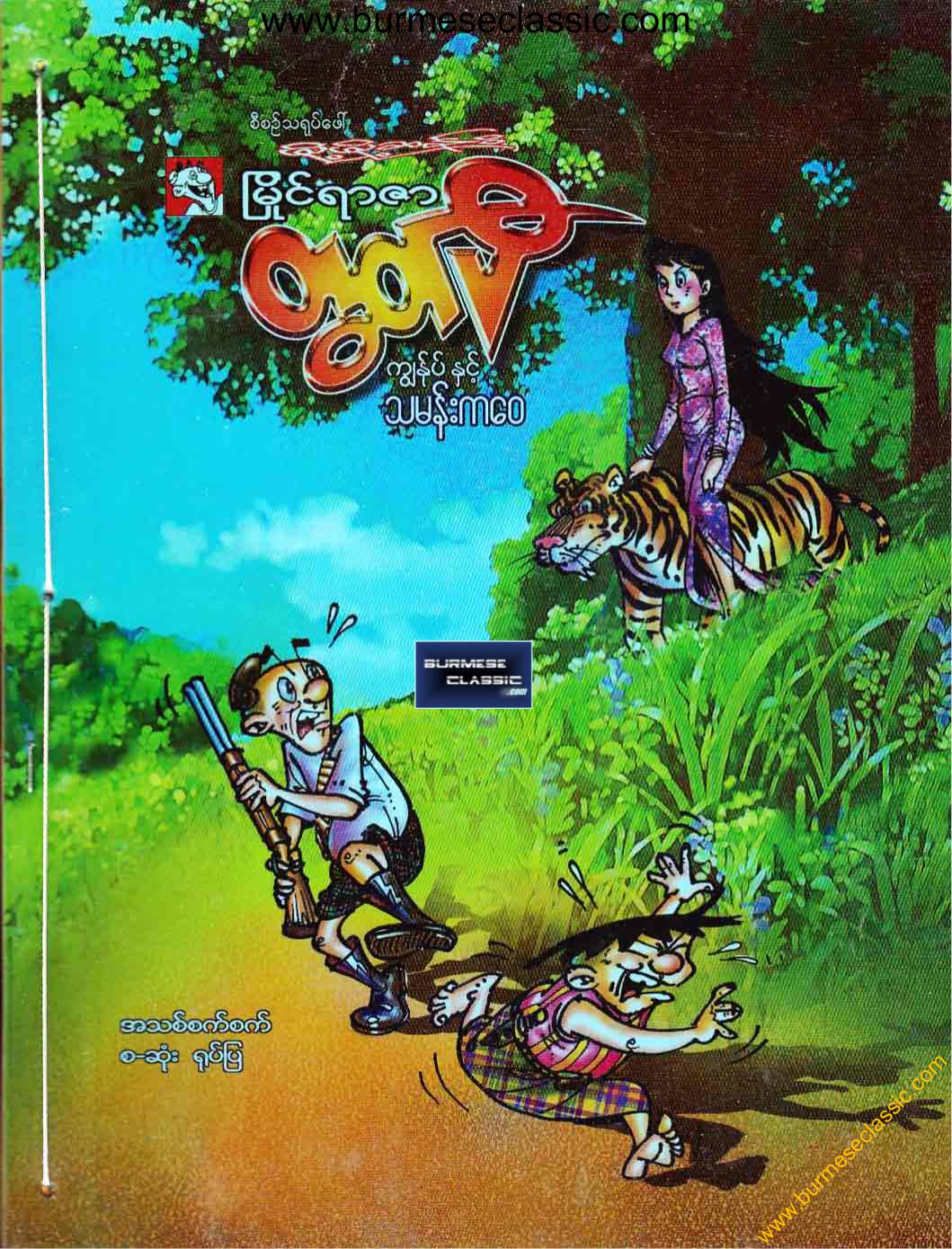 Shapeshifter - သမန်းကဝေ - ShweToon