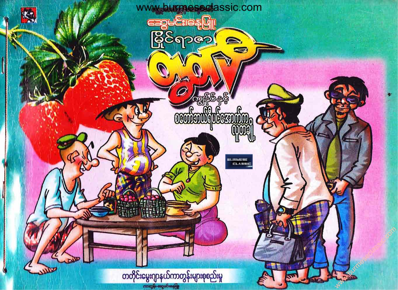 Some People Under A Strawberry Tree - စတော်ဘယ်ရီပင်အောက်ကလူတချို့ ...