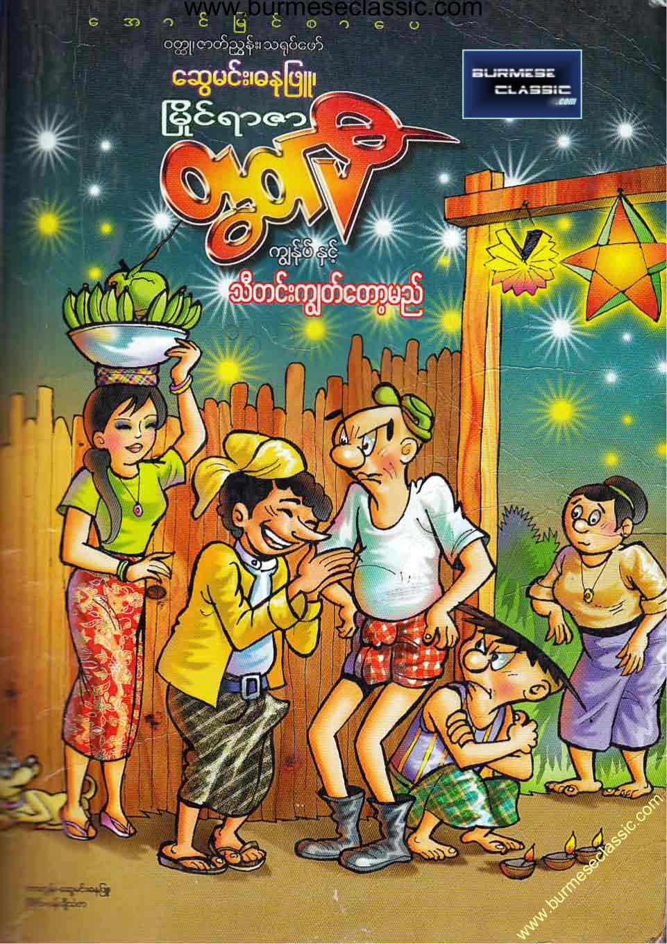 Thadinkyut Is Coming Soon - သီတင်းကျွတ်တော့မည် - ShweToon
