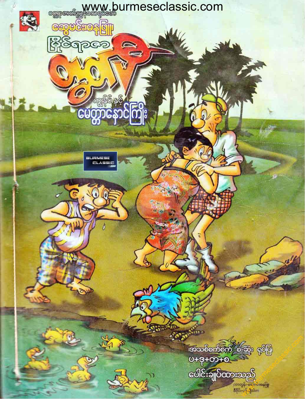 The Bond Of Love - မေတ္တာနှောင်ကြိုး - Chapter 13 - ShweToon