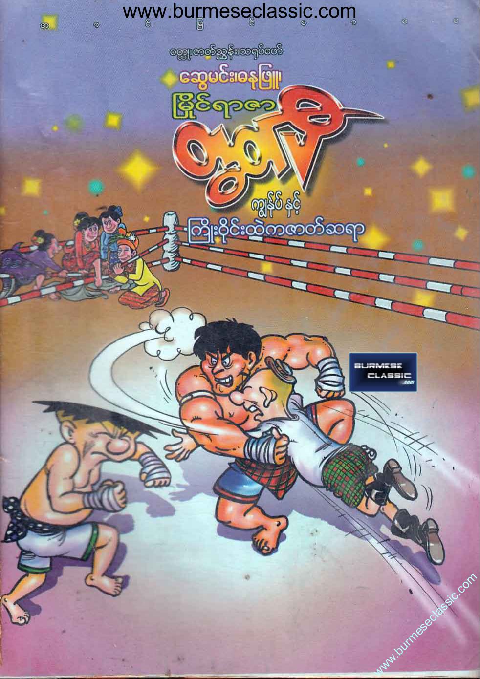 The Director In The Ring - ကြိုးဝိုင်းထဲကဇာတ်ဆရာ - Chapter 1 - ShweToon