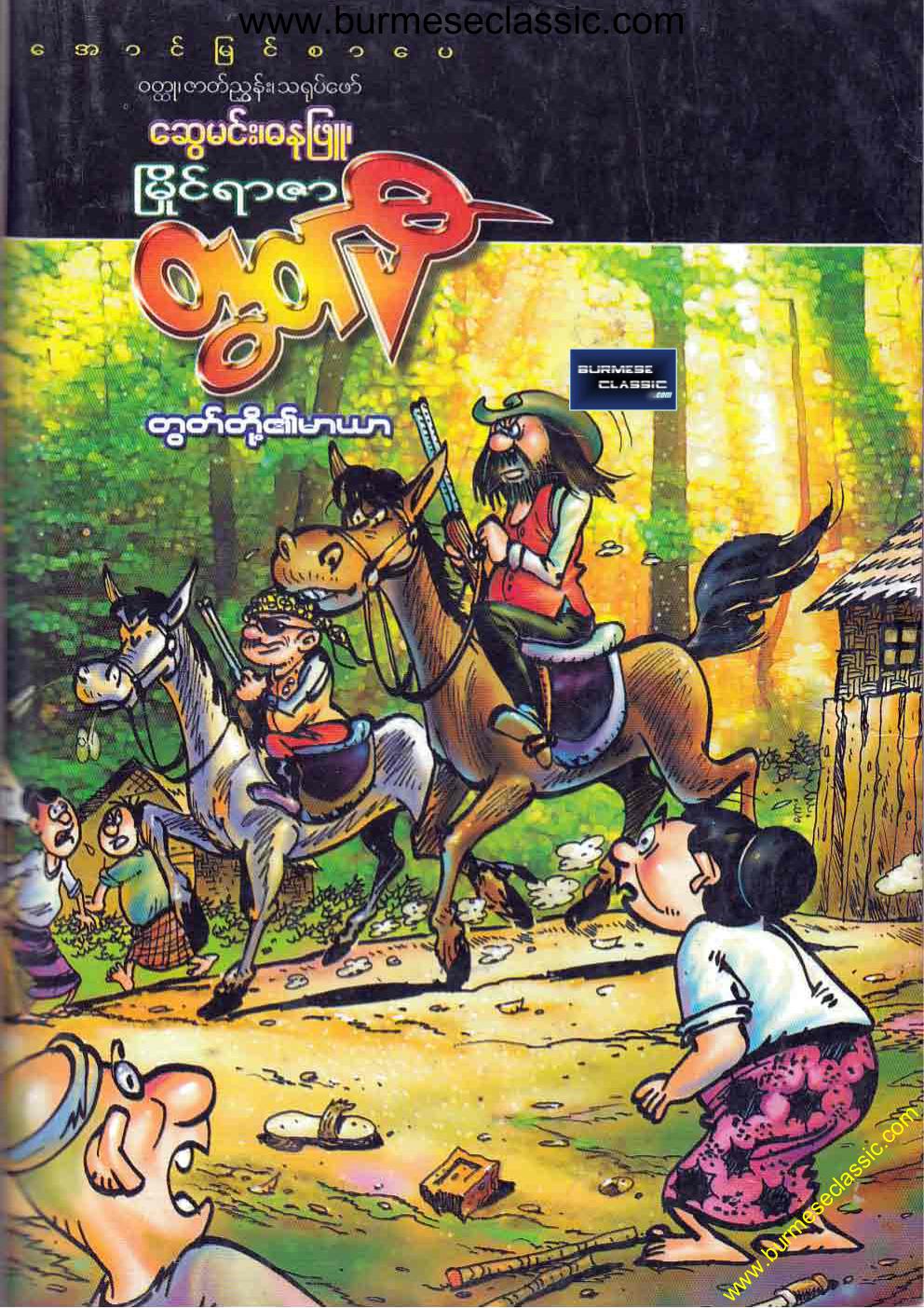 The Guile Of Toots - တွတ်တို့၏မာယာ - ShweToon