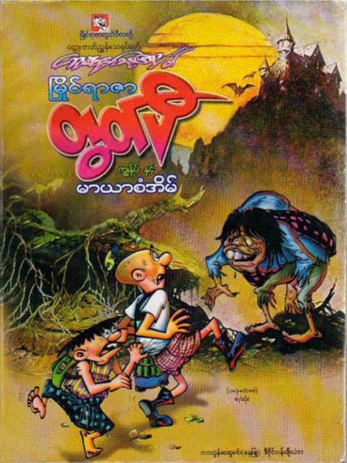 The Guileful Mansion - မာယာစံအိမ် - ShweToon