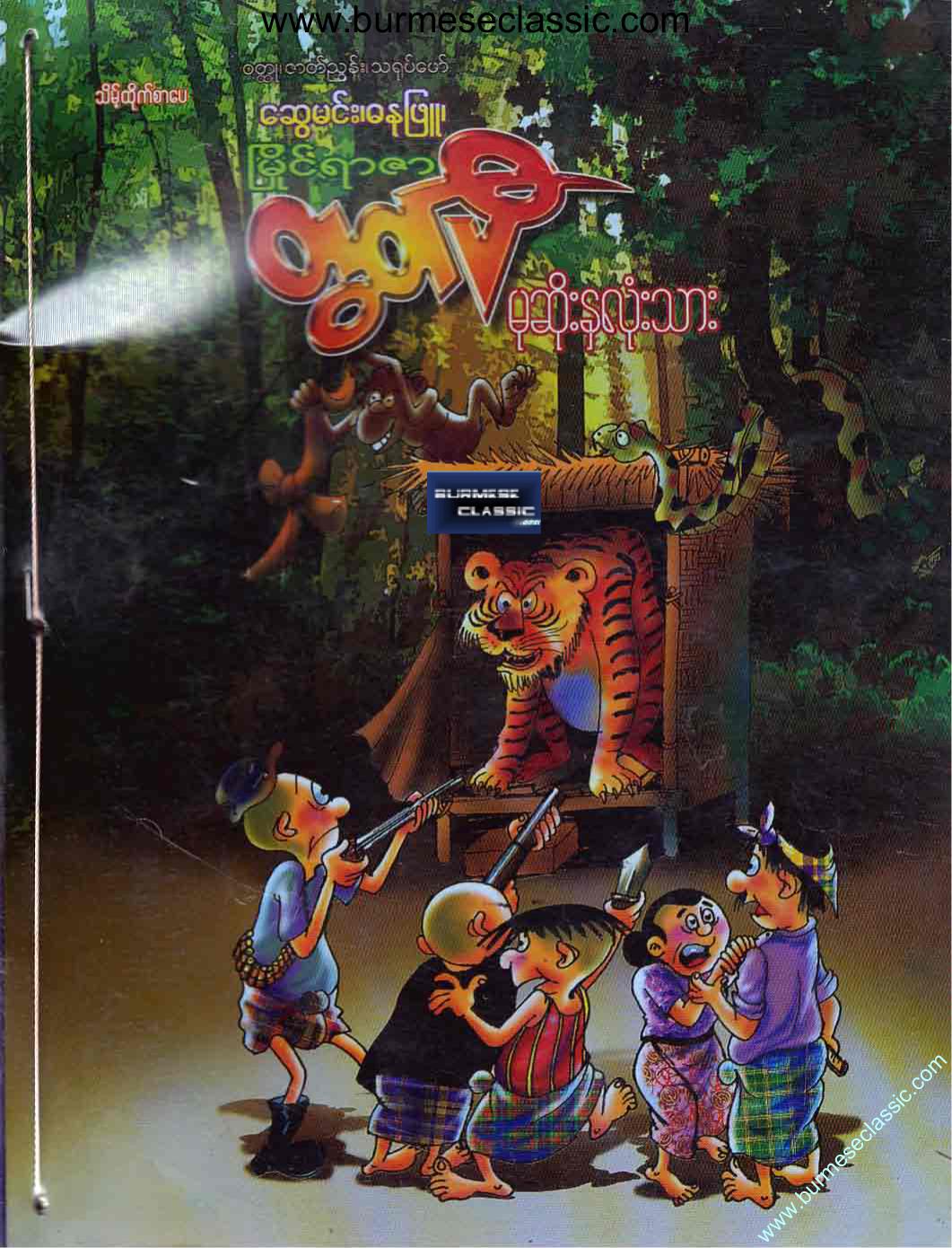 The Heart Of A Hunter - မုဆိုးနှလုံးသား - ShweToon