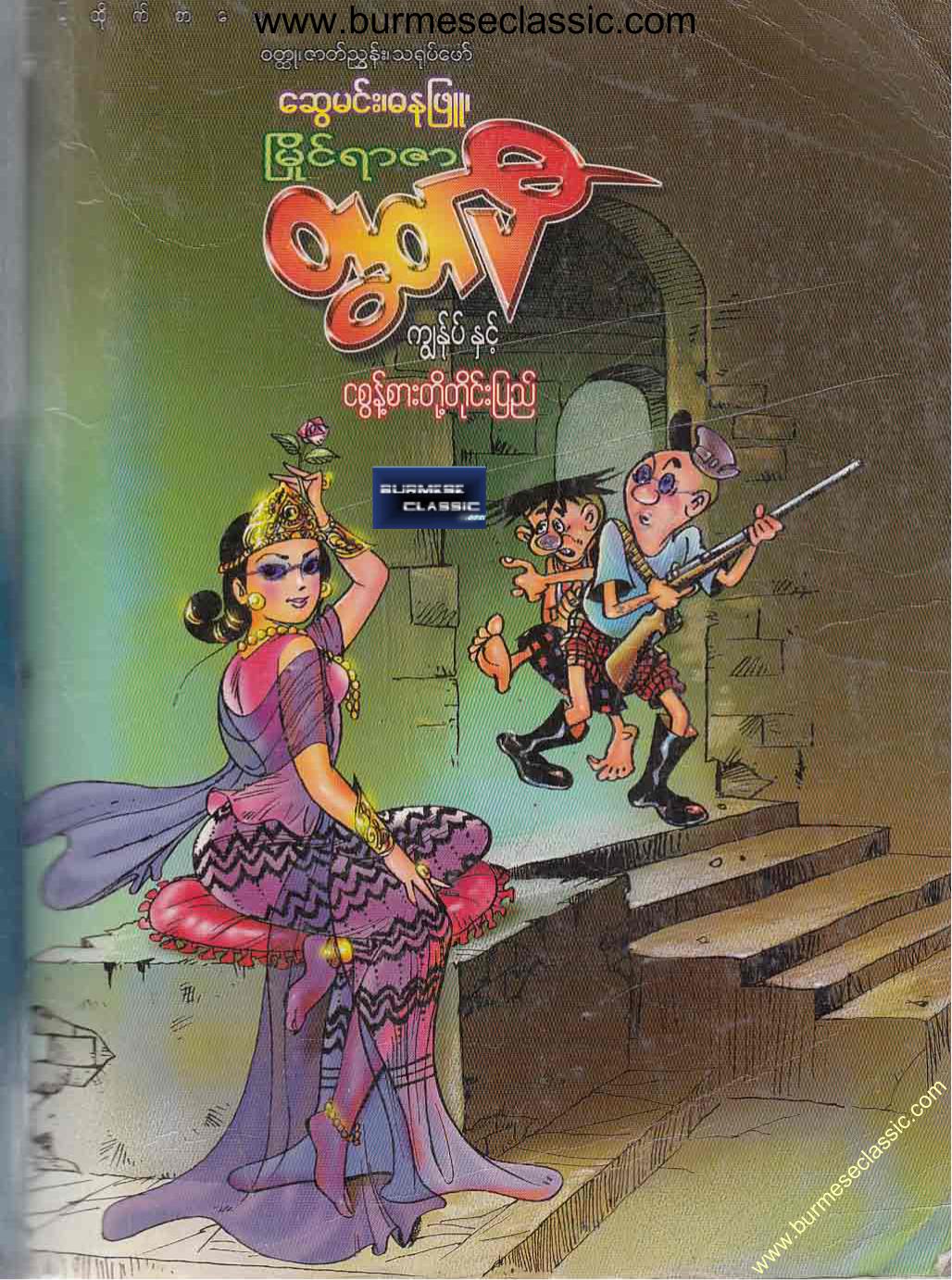 The Land Of Adventures - ငစွန့်စားတို့တိုင်းပြည် - ShweToon