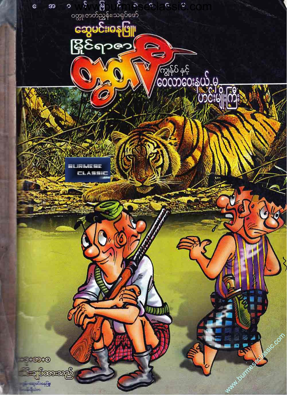 The Tiger From WayLarWay District - ဝေလဝေးနယ်မှဟင်းမျိုးကြီး - ShweToon