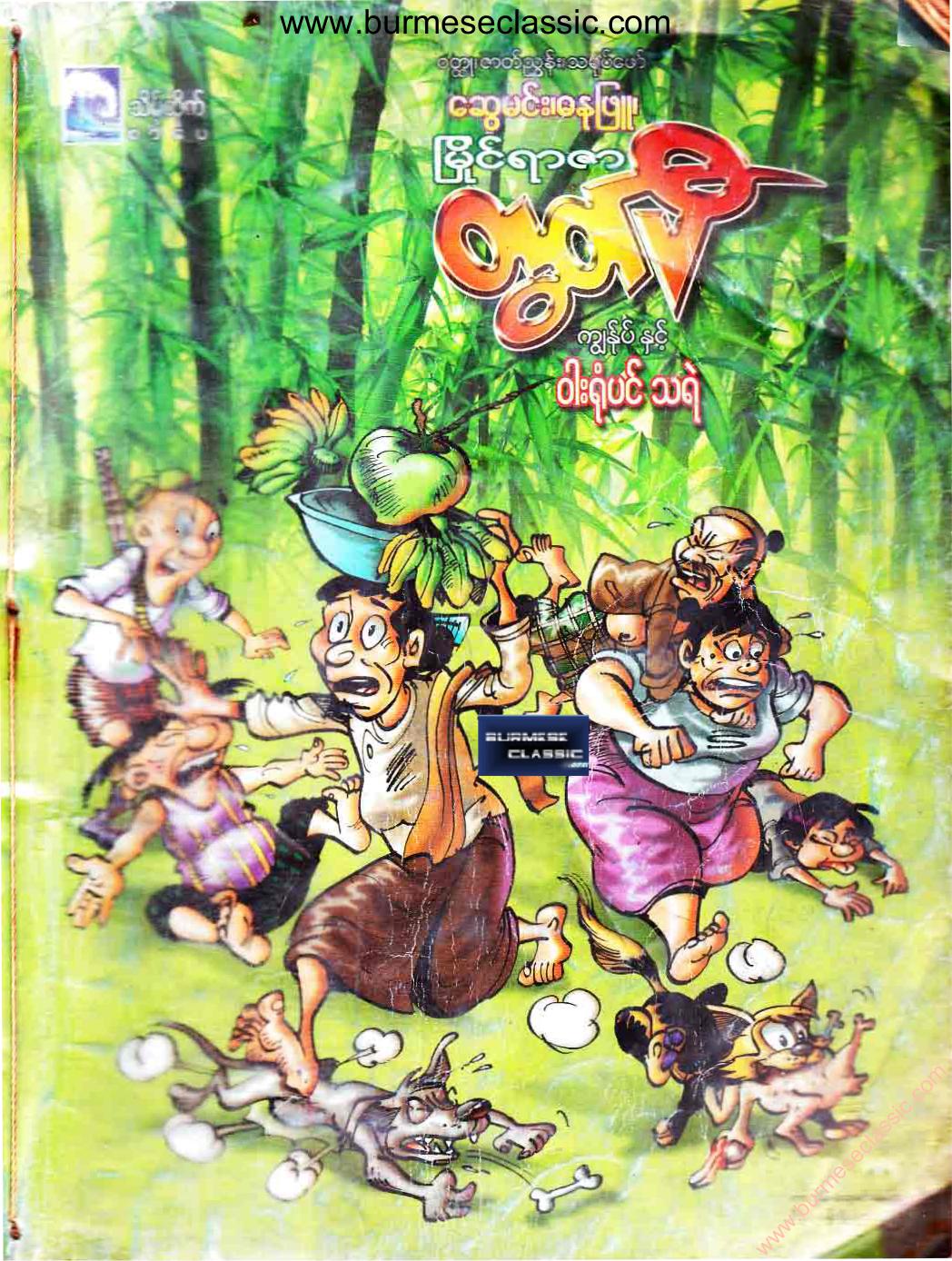 ဝါးရုံပင်သရဲ - undefined - Chapter 9 - ShweToon