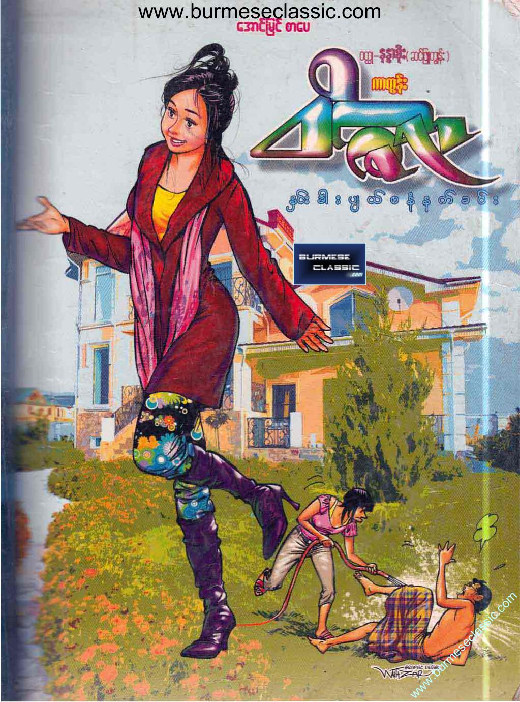 နှင်းခါးပျယ်စနံနက်ခင်း - undefined - Chapter 10 - ShweToon