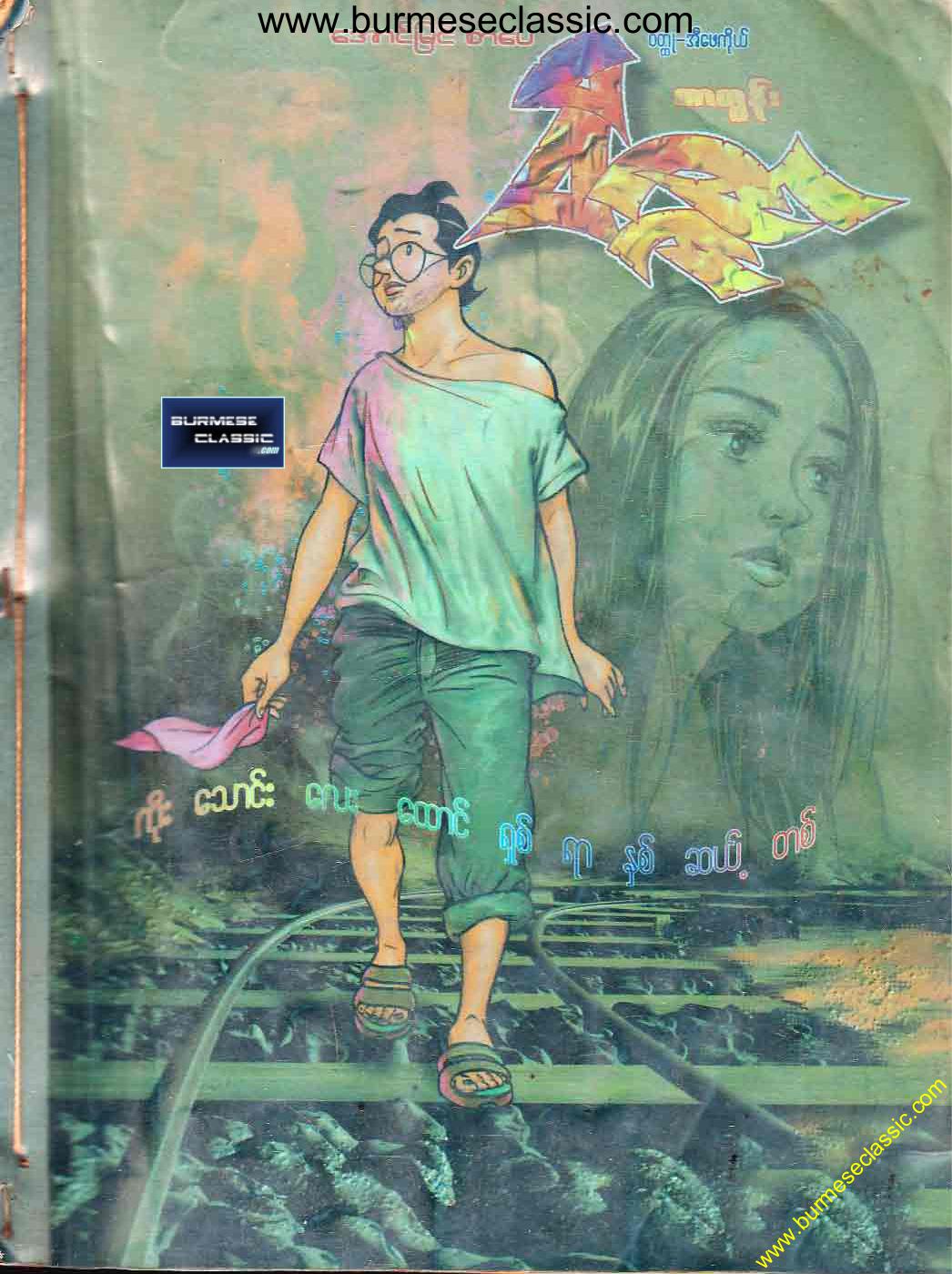 ကိုးသောင်းလေးထောင်ရှစ်ရာနှစ်ဆယ့်တစ် - undefined - Chapter 2 - ShweToon