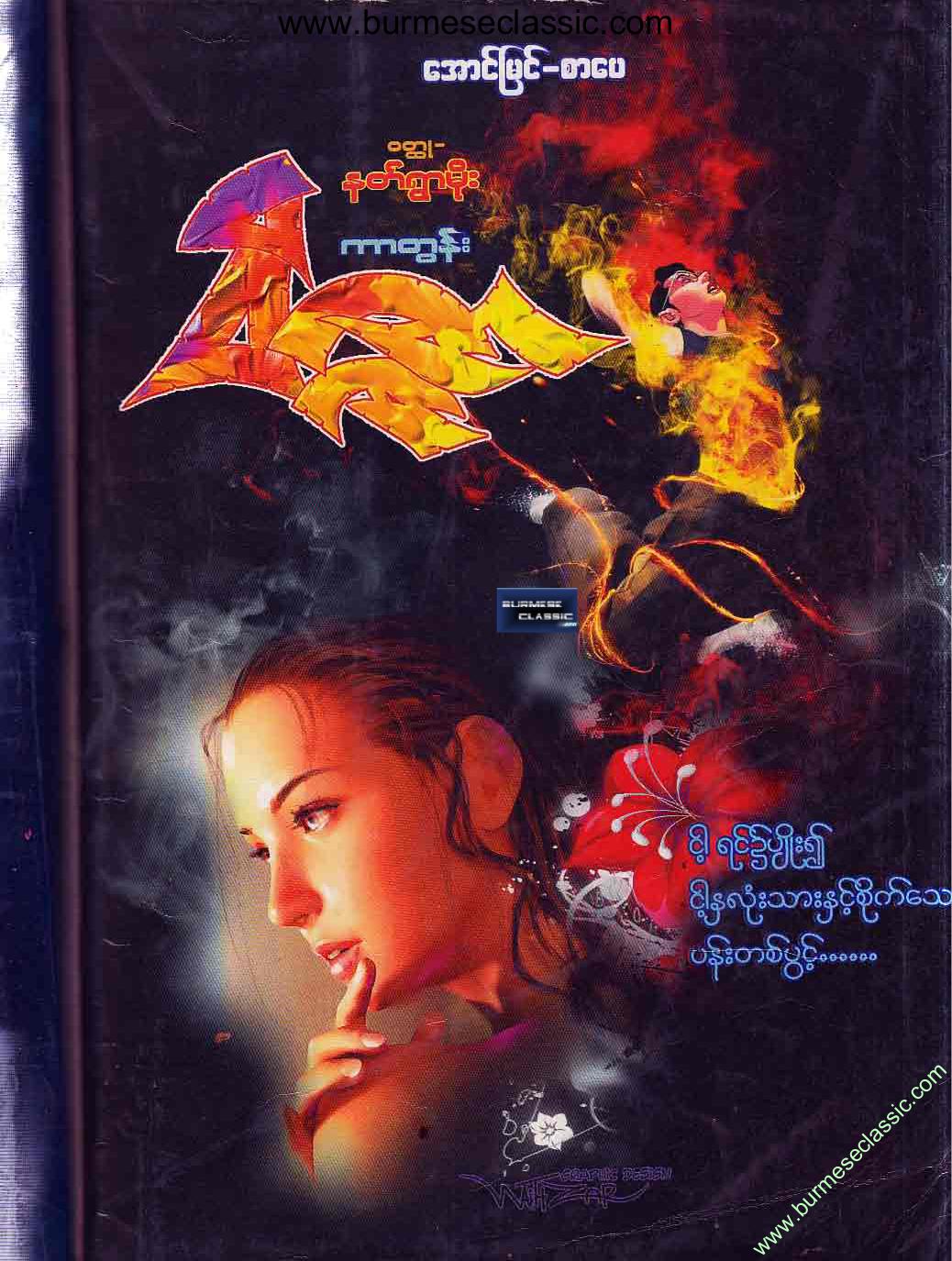 A Flower Planted In My Heart - ငါ့ရင်ကိုပျိုး၍ငါ့နှလုံးသားနှင့်စိုက ...