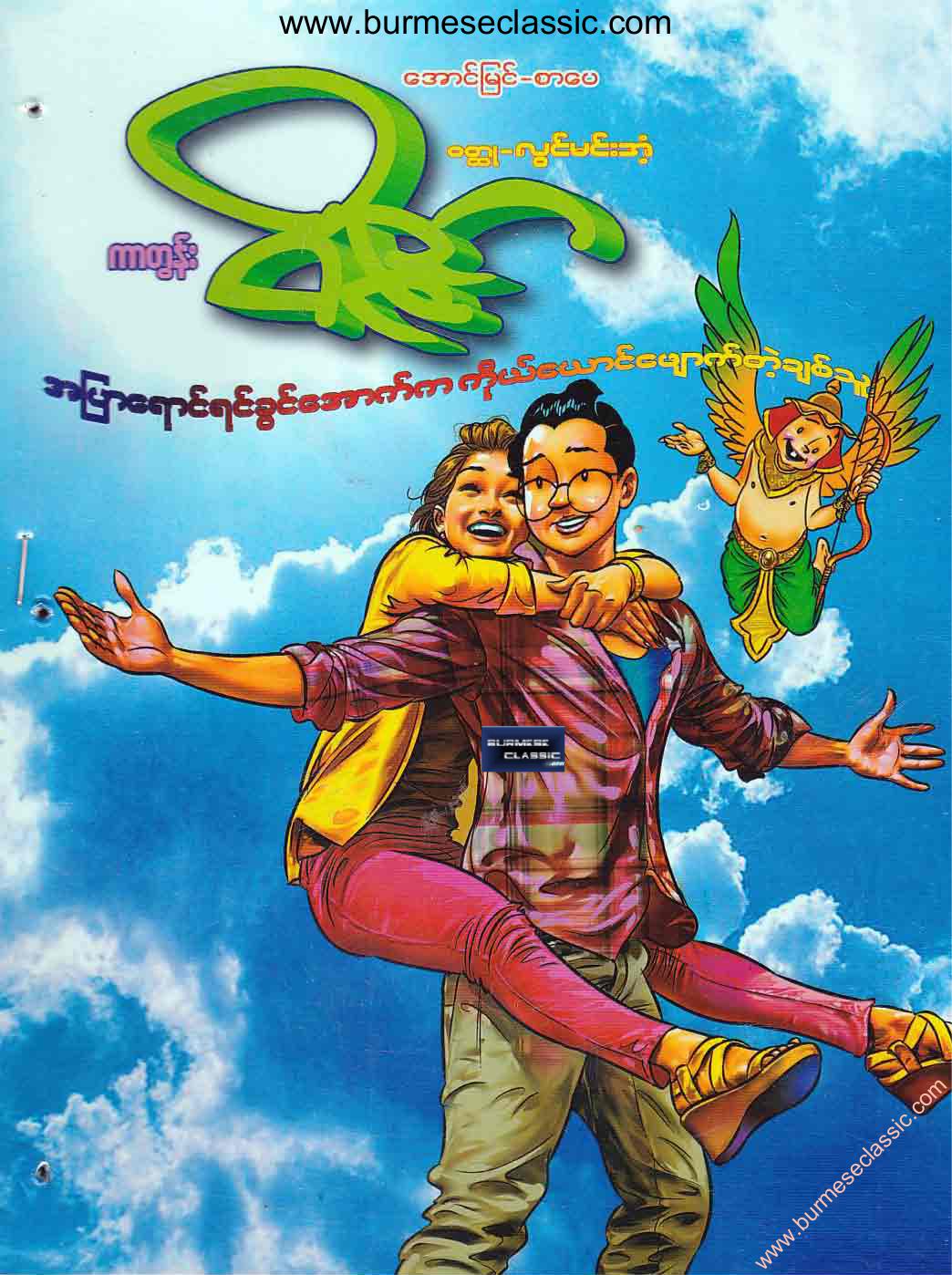 A Lover Who Hides Under A Blue Chest - အပြာရောင်ရင်ခွင်အောက်ကကိုယ်ယောင ...