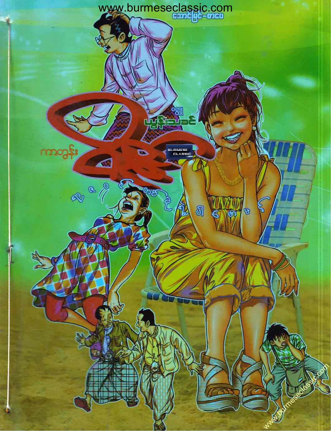 A Performance Of A History - ရာဇာဝင်တစ်ခုရဲ့ပါဖောမင့် - ShweToon