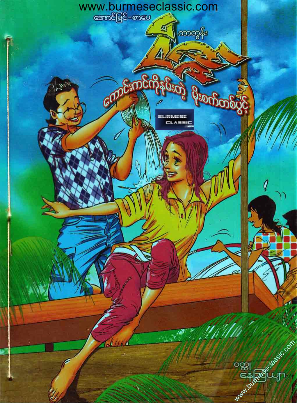 A Raindrop That Kisses The Sky - ကောင်းကင်ကိုနမ်းတဲ့မိုးစက်တစ်ပွင့ ...