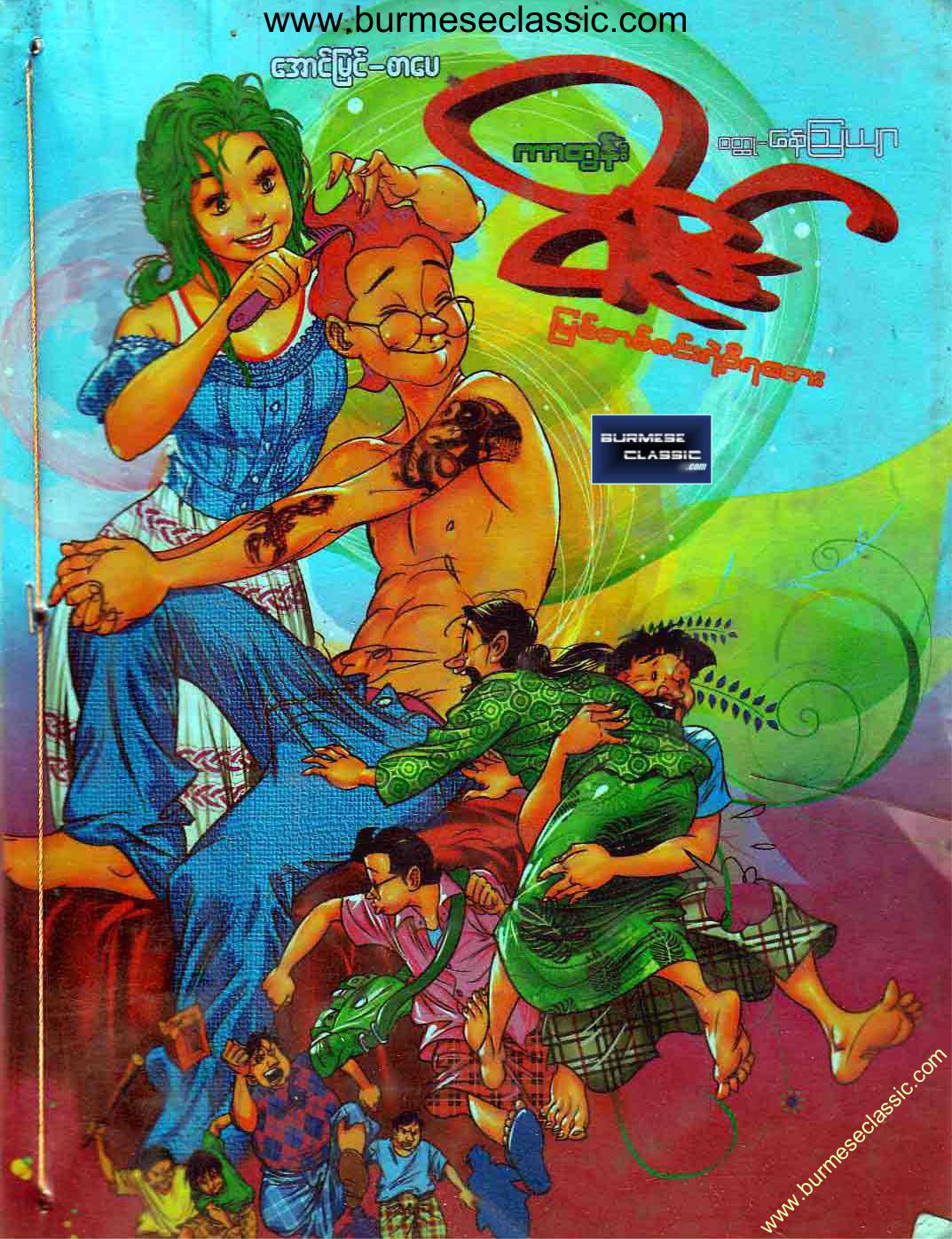 A Song Of A River - မြစ်တစ်စင်းရဲ့ဝီရတေး - ShweToon